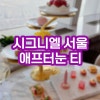 시그니엘 서울 라운지 주차 애프터눈티 가격 호텔이용 X 네이버 블로그